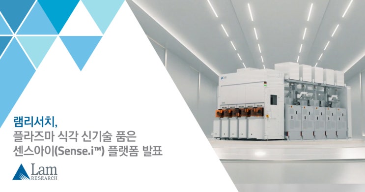 램리서치, 플라즈마 식각 신기술 품은 센스아이(Sense.i™) 플랫폼 발표 : 네이버 블로그