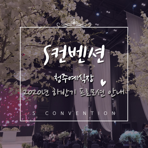 청주예식장 S컨벤션 하반기 스페셜 프로모션 안내 네이버 블로그