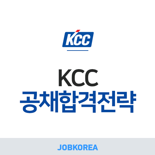 [KCC 채용] 2020 KCC 채용ㅣ채용 정보 공유! (~03/31) : 네이버 블로그