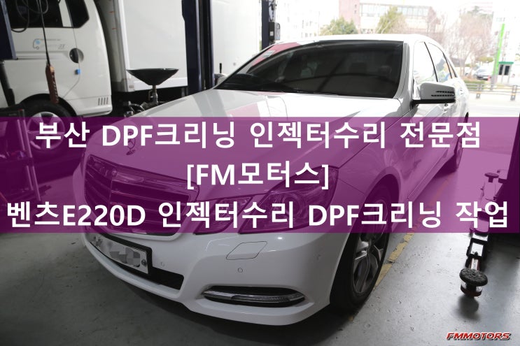 부산dpf크리닝인젝터수리전문점fm모터스 벤츠e220d 인젝터수리dpf크리닝작업 네이버 블로그
