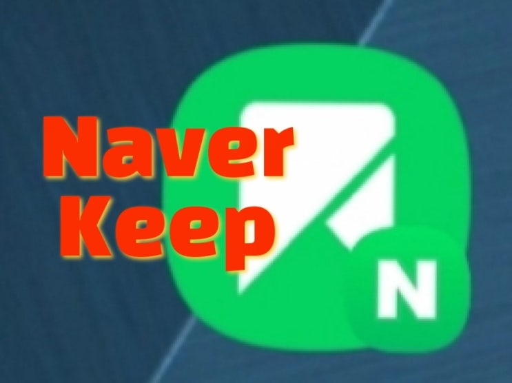 모르면 손해보는 네이버 킵(Naver Keep) 하는 방법 : 네이버 블로그