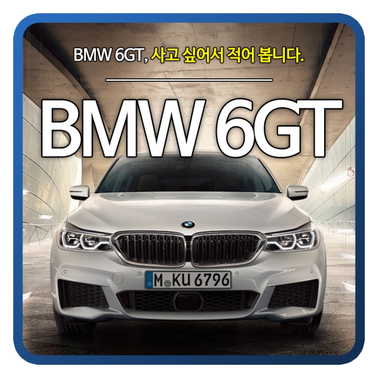 BMW 6GT(6시리즈), 사고 싶지만 참습니다. : 네이버 블로그