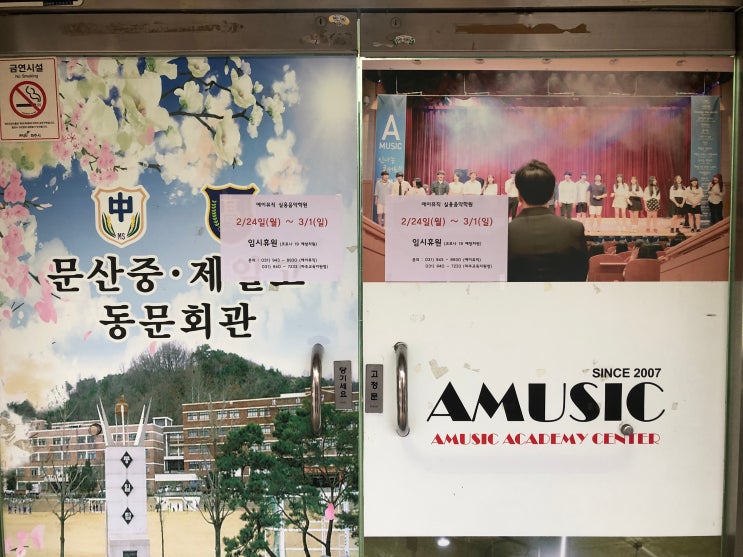파주금촌 실용음악학원 에이뮤직 코로나 바이러스 열심히 방역중 언제쯤 종식되는거니 너무 힘이드는구나 네이버 블로그
