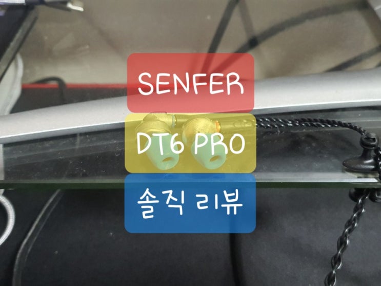 센퍼 DT6 PRO 사용 후기 (솔직 리뷰) : 네이버 블로그
