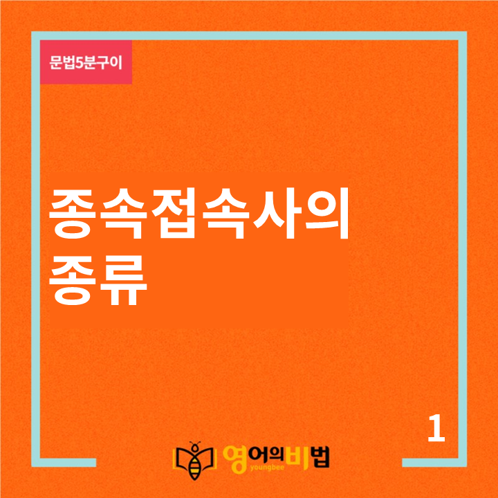 종속접속사의 종류 명사절형용사절부사절 네이버 블로그