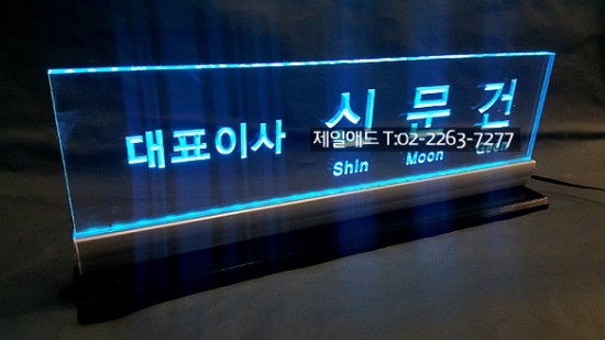 79 Led조명간판 Led 명패 간판 표지판 조명 표찰 매장 안내판 명판 현판 Led사인 Led 걸이형 간판 Led라이트간판