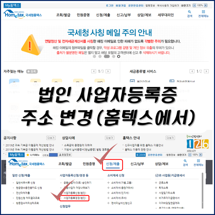 법인 사업자등록증 주소변경과 정정 홈텍스에서 변경하기 공인인증서로 쉽게 할 수 있어요 네이버 블로그
