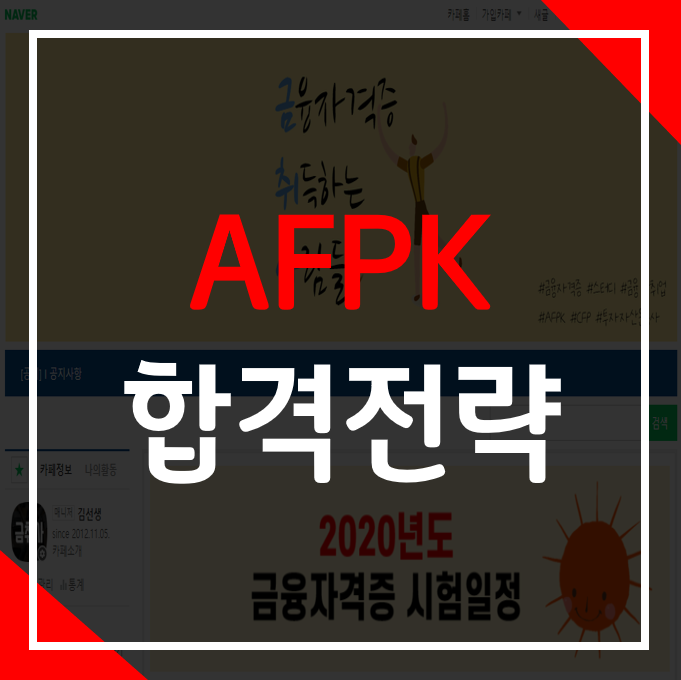 [AFPK합격] AFPK 이렇게 공부하면 누구나 합격한다. : 네이버 블로그