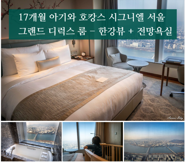 시그니엘 서울 호텔 호캉스 그랜드 디럭스 룸 한강뷰 전망 욕실 17개월 아기 동반 후기 네이버 블로그