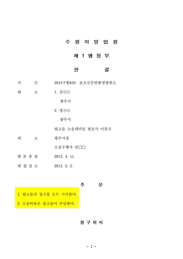 인천민사변호사 어린이집 보육교사로 허위등록하여 15개월간 보조금 수령행위에 대하여 지자체장이 보조금반환명령 운영정지처분