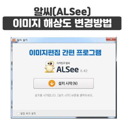 알씨(ALSee)로 이미지 해상도 변경방법 : 네이버 블로그