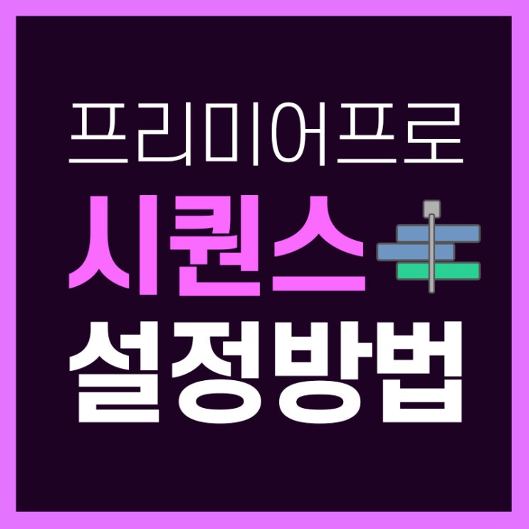 프리미어 프로 시퀀스 만들기 설정 방법 네이버 블로그