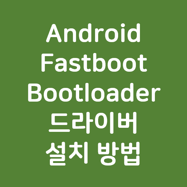Android Fastboot Bootloader 안 붙을때 드라이버 설치 방법 : 네이버 블로그