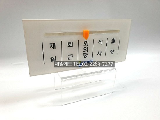 24 파티션명패 파티션 명패 거치대 아크릴 스텐 신주 금속 명패 회사 부서 파티션명패 재실 부재중 퇴근 회의중 식사 출장 안내판