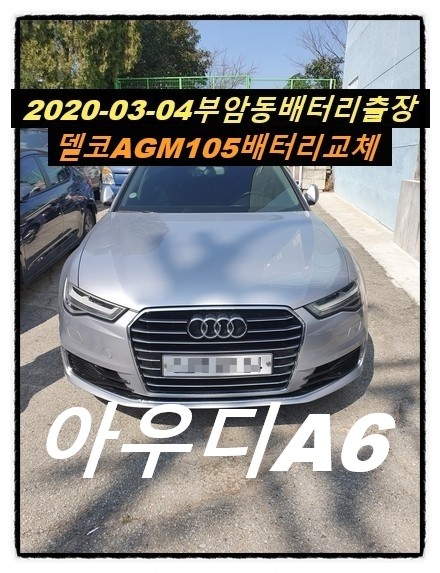 아우디A6배터리 AGM밧데리 출장교체 부산아우디출장배터리 부산배터리교체코딩부터경고등작업까지 : 네이버 블로그