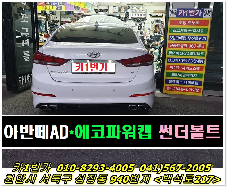아반떼ad에코파워캡 썬더볼트천안당진평택수원세종청주대전동탄아산오산용인분당옴니뷰블랙박스전동트렁크
