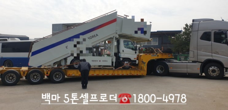전국 대형 5톤미니추레라 셀프로더 《☎️1800ㅡ4978》 지게차 트랙터 중장비 특수장비 견인탁송운송운반 전문 백마 대형