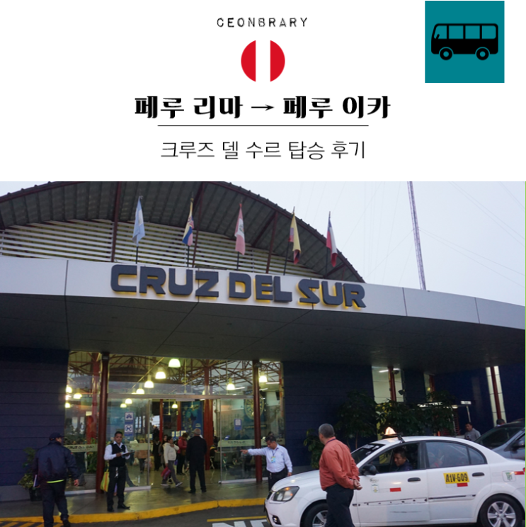 여자혼자남미여행 페루 리마에서 이카 와카치나 가는 법 크루즈 델 수르 티켓 예약 And 탑승 후기 네이버 블로그