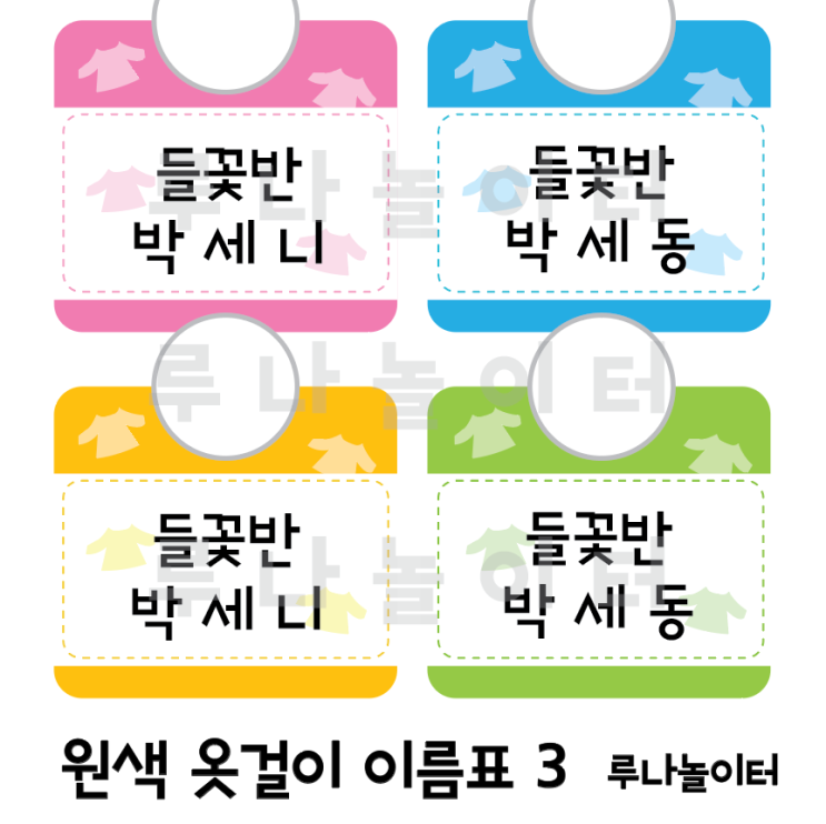 옷걸이 이름표 신학기 환경구성 어린이집 이름표 유치원 이름표 이름표 도안 옷 모양 이름표 루나놀이터