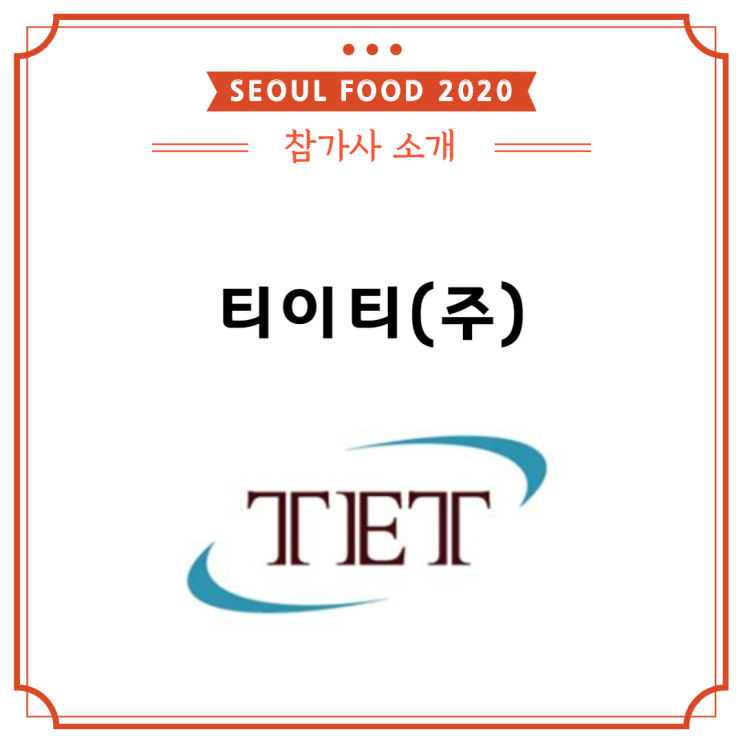 [서울국제식품기기전] 티이티㈜ TET Co., Ltd. : 네이버 블로그