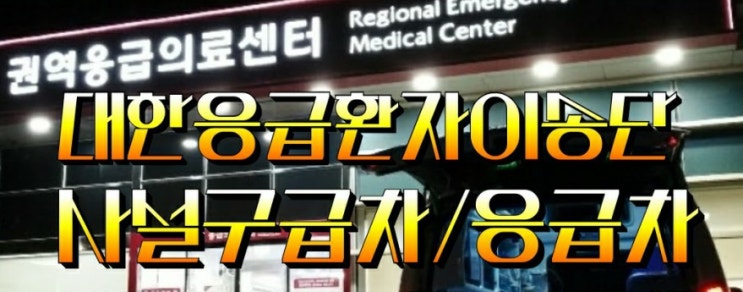 사설구급차비용사설구급차요금사설구급차구급차비용앰블런스안산신우병원명지춘혜병원사설엠블런스 1년전오늘 《구급차이용시간