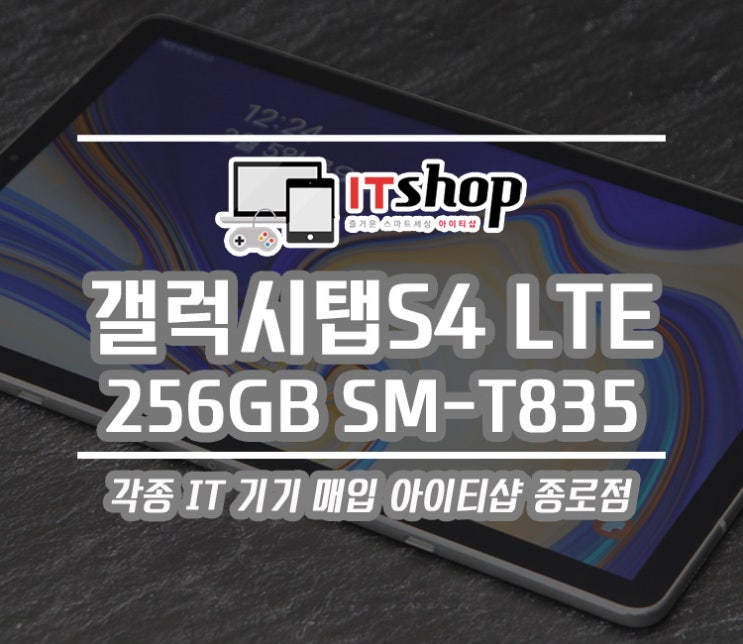 갤럭시탭S4 중고 매입 LTE 256GB SM-T835 후기 : 네이버 블로그