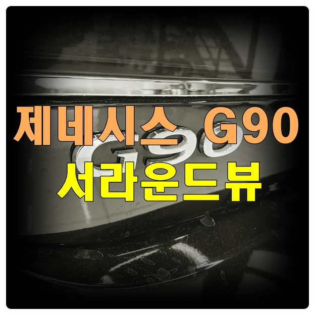대구 제네시스 G90 서라운드뷰 어라운드뷰 Svm 순정품으로 순정 옵션 그대로 업그레이드 [한울모터스] 네이버 블로그
