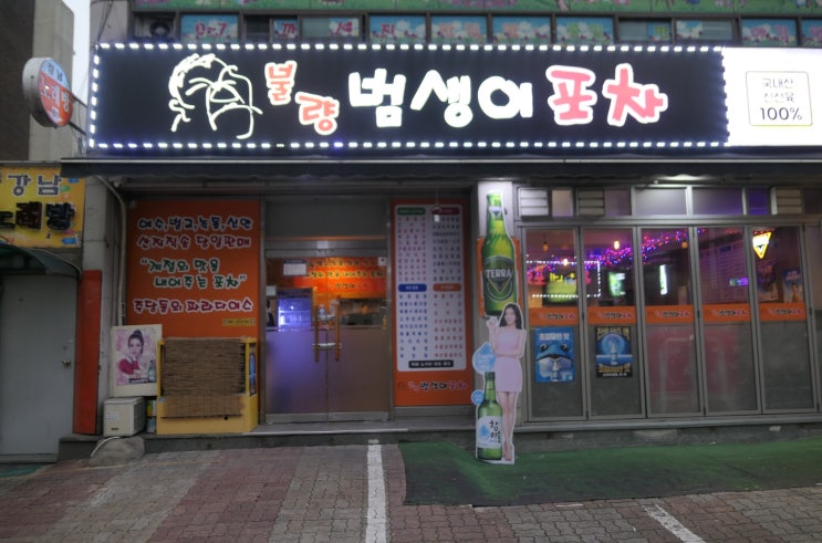화곡역술집 화곡동포차 불량범생이포차 네이버 블로그