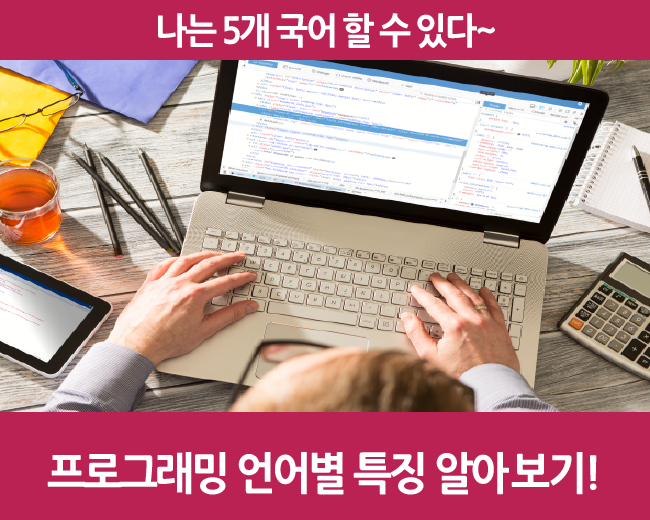 C, Python, C++, JAVA …나는 5개 국어 할 수 있다~프로그래밍 언어별 특징 알아보기! : 네이버 블로그
