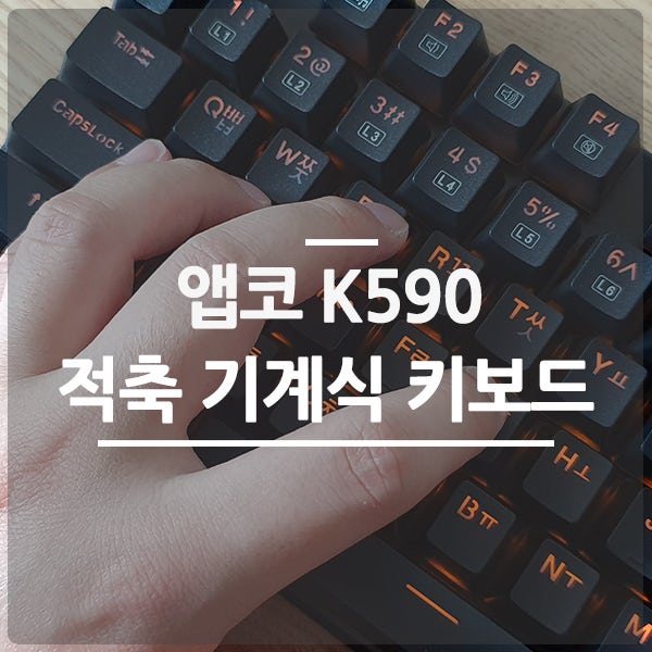 적축 기계식키보드 앱코 해커 K590 사용기 : 네이버 블로그