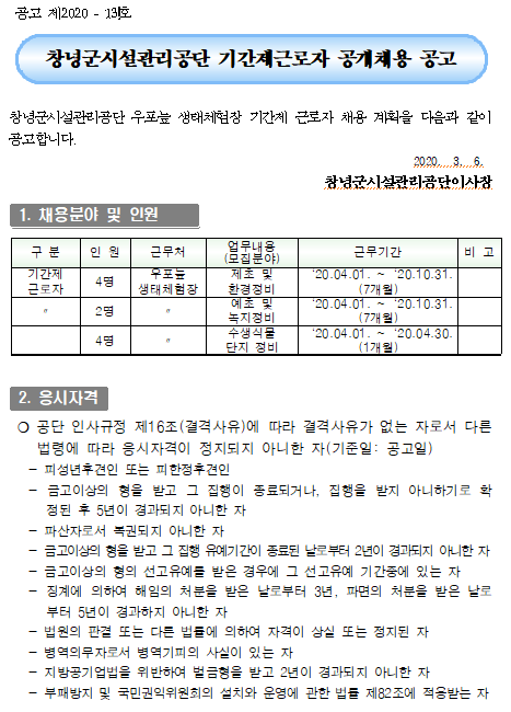채용 창녕군시설관리공단 우포늪 생태체험장 기간제근로자 공개 채용 공고 네이버 블로그