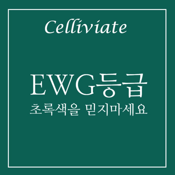 EWG 그린 등급 인증이 확인된 화장품 쓰면 안 된다고? : 네이버 블로그