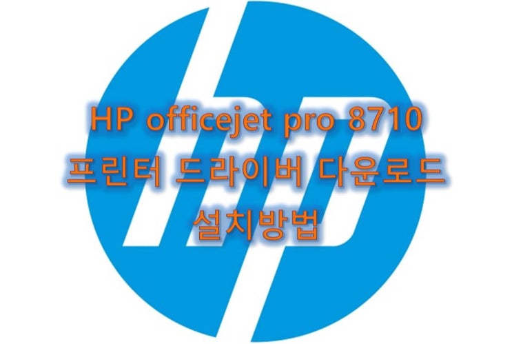 HP 8710 프린터 드라이버 다운로드 및 간단 설치 방법 : 네이버 블로그