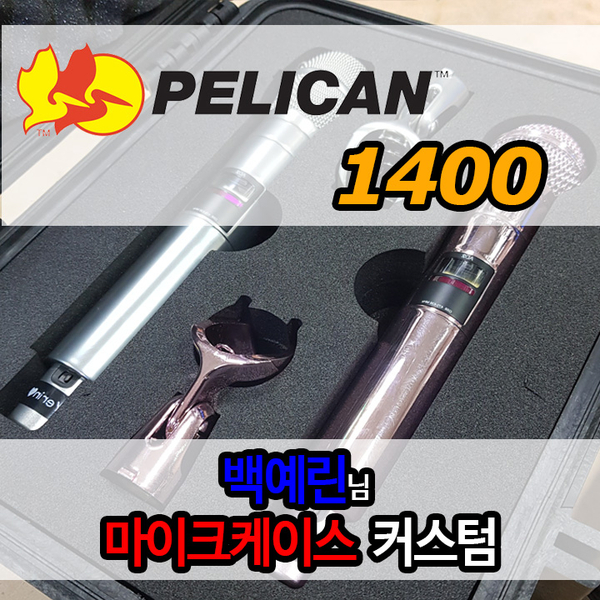 pelican 1400 커스텀, 백예린님 마이크 케이스 : 네이버 블로그