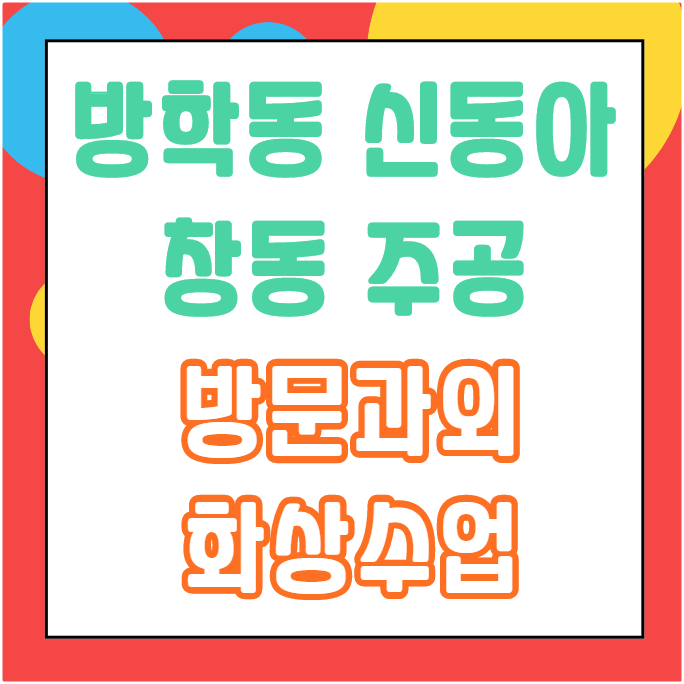 방학동 신동아 1단지 2단지 창동주공 수학과외 영어과외 사회 국어논술 화상수업 학교 내신 시험대비 네이버 블로그