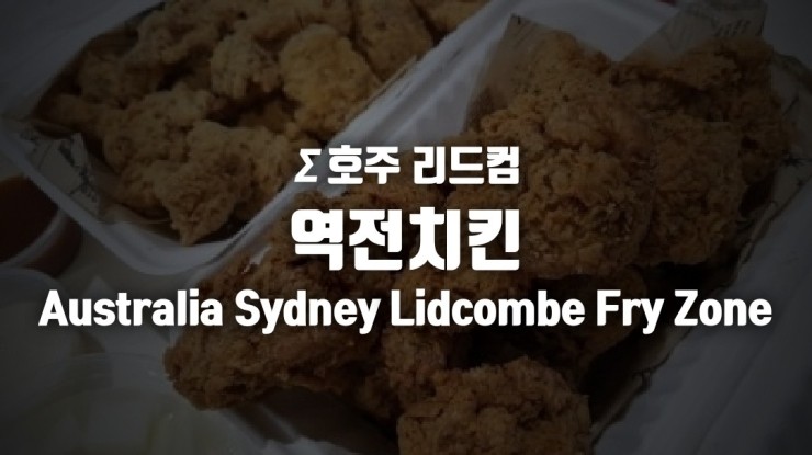 Σ 호주 리드컴 : 역전치킨 / 역전포차 Australia Sydney Lidcombe Fry Zone : 네이버 블로그
