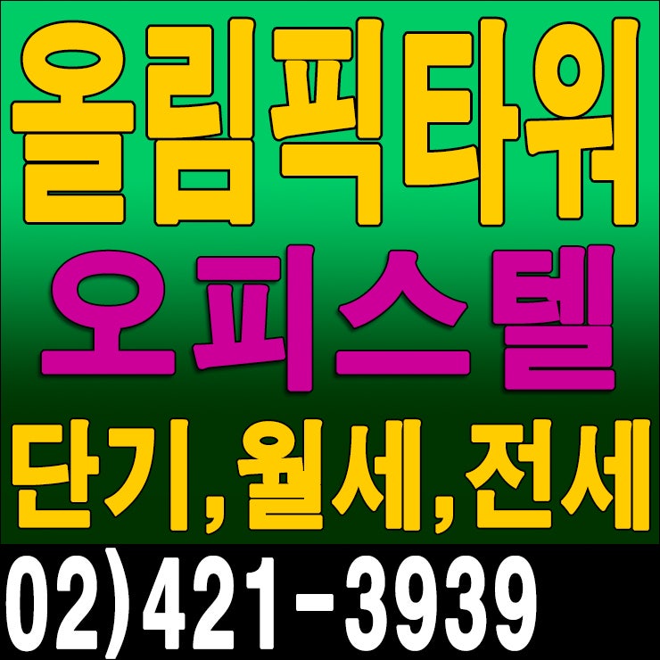 송파구 잠실동 서울단기임대 잠실올림픽타워 오피스텔 잠실 올림픽타워 전세 월세 단기임대 잠실단기임대 추천 중개업소 시대