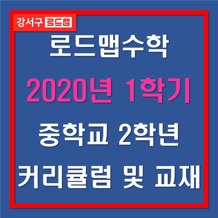 강서구 수학학원 2020년 로드맵수학 1학기 중학교2학년 커리큘럼 및 교재 네이버 블로그