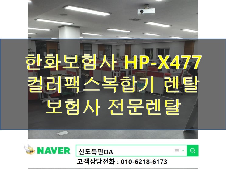 한화보험사 HP-x477 컬러팩스복합기 렌탈 : 네이버 블로그