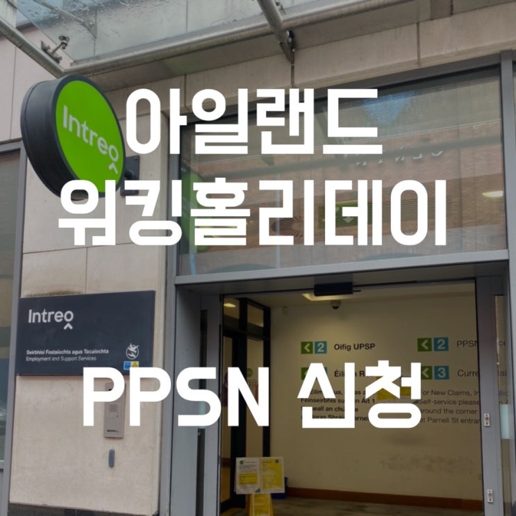 [아일랜드 워킹홀리데이]아일랜드 워킹홀리데이 PPSN 신청기! 🏢 A to Z : 네이버 블로그