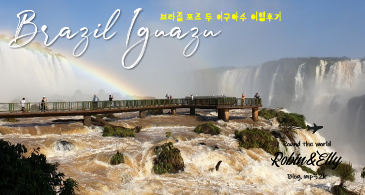 브라질 5 브라질 이구아수 폭포 포즈 두 이구아수foz Do Iguazu Falls 네이버 블로그