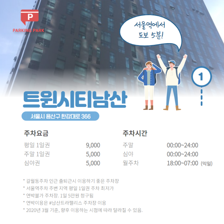 서울역 편리한 주차장 4개 추천 1 서울역 12번 출구 5분 트윈시티남산 평일 1일권 9000원 주말권 5천원
