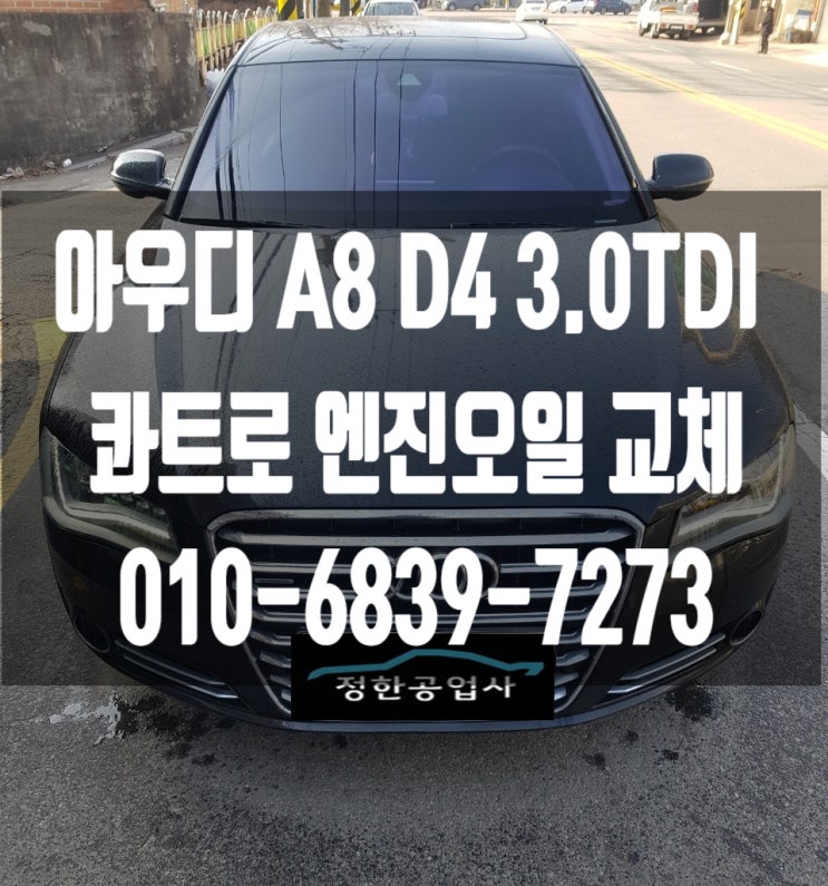 의정부수입차정비 정한공업사 아우디 A8 D4 30tdi 콰트로quattro 엔진오일 교체 수리 수입차메인터넌스 네이버 블로그