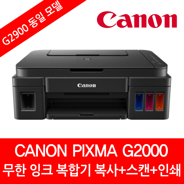 ️[ 캐논pixma 초대박특가][사용후기] 캐논 PIXMA G2000 잉크젯 복합기 캐논 G2000 알고 계신가요? : 네이버 블로그