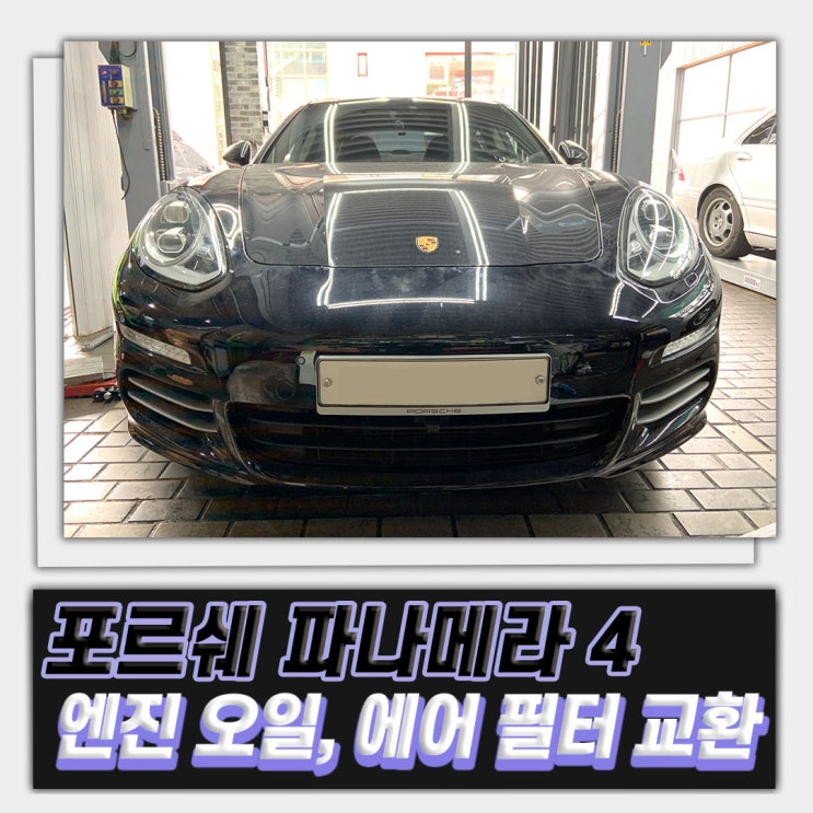 포르쉐 파나메라 4 엔진 오일 에어 필터 교환 강남압구정청담삼성 수입차정비수리 네이버 블로그