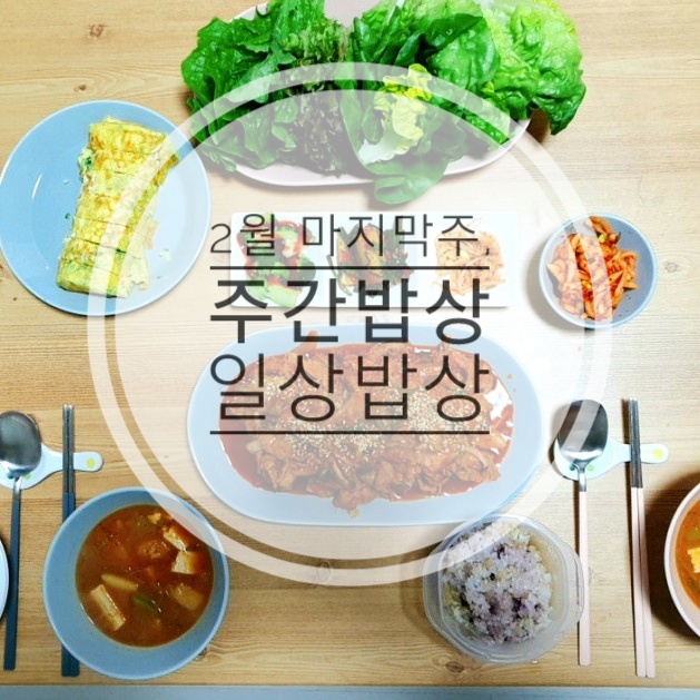 주간밥상 일상밥상 집밥 식사메뉴 저녁메뉴 혼밥 일주일식단 오늘뭐해먹지 2월 마지막주 주간식단