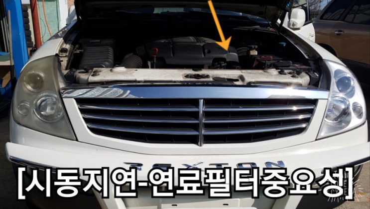 쌍용렉스턴 시동지연시동불량오래된 연료필터 시동걸기 힘들다정비수리 작업기 네이버 블로그