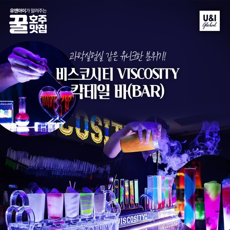 [호주맛집] 호주 브리즈번 포티튜드 밸리 칵테일바(Bar) "비스코시티 Viscosity" 추천 / 호주 분위기좋은 칵테일 바 ...