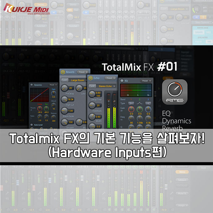 RME Totalmix FX Vol.1 - Totalmix(토탈믹스)FX의 기본 기능을 살펴보자! [Hardware Inputs ...