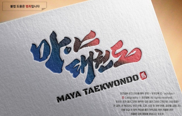 태권도로고 우석대마야태권도 초연캘리그라피 합기도 태권도 도복 마크 간판 인테리어 차량랩핑 한글 로고 디자인 제작